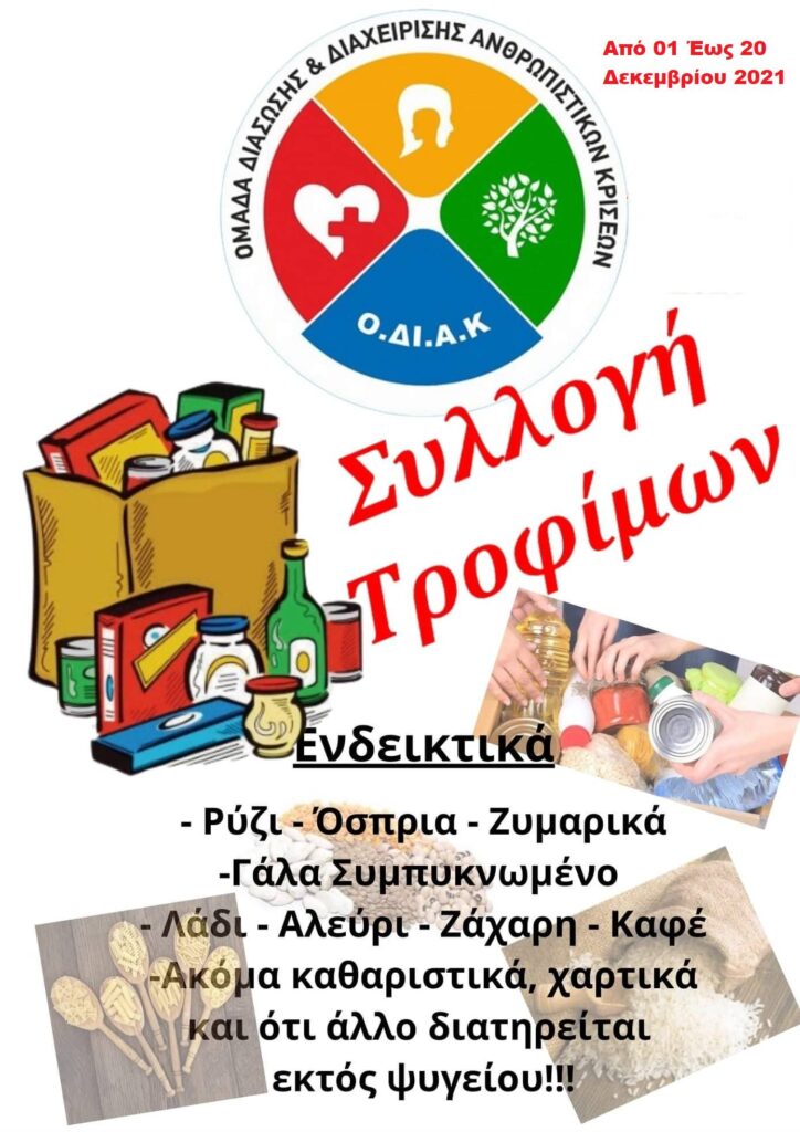 ΣΥΛΛΟΓΗ ΤΡΟΦΙΜΩΝ & ΕΙΔΩΝ ΠΡΩΤΗΣ ΑΝΑΓΚΗΣ | Ομάδα Διάσωσης & Διαχείρισης ...