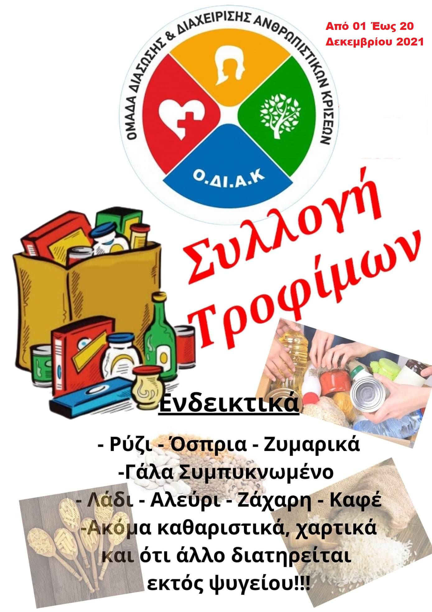 ΣΥΛΛΟΓΗ ΤΡΟΦΙΜΩΝ & ΕΙΔΩΝ ΠΡΩΤΗΣ ΑΝΑΓΚΗΣ | Ομάδα Διάσωσης & Διαχείρισης ...