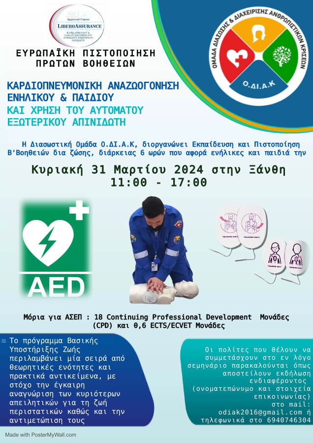 ΣΕΜΙΝΑΡΙΑ ΠΡΩΤΩΝ ΒΟΗΘΕΙΩΝ | Ομάδα Διάσωσης & Διαχείρισης Ανθρωπιστικών ...