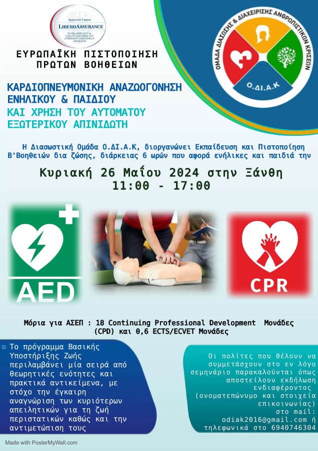 ΣΕΜΙΝΑΡΙΑ ΠΡΩΤΩΝ ΒΟΗΘΕΙΩΝ | Ομάδα Διάσωσης & Διαχείρισης Ανθρωπιστικών ...